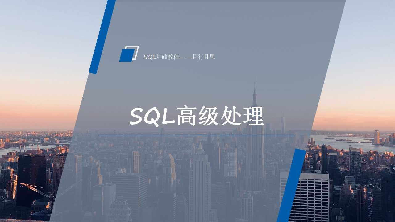 SQLJ基础教程-sql高级处理 - 作品详情 - 版易易